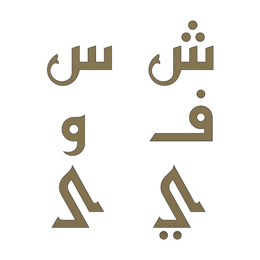 Download 3MF file Arabic kufi letters alphabet • Design to 3D print ・ Cults